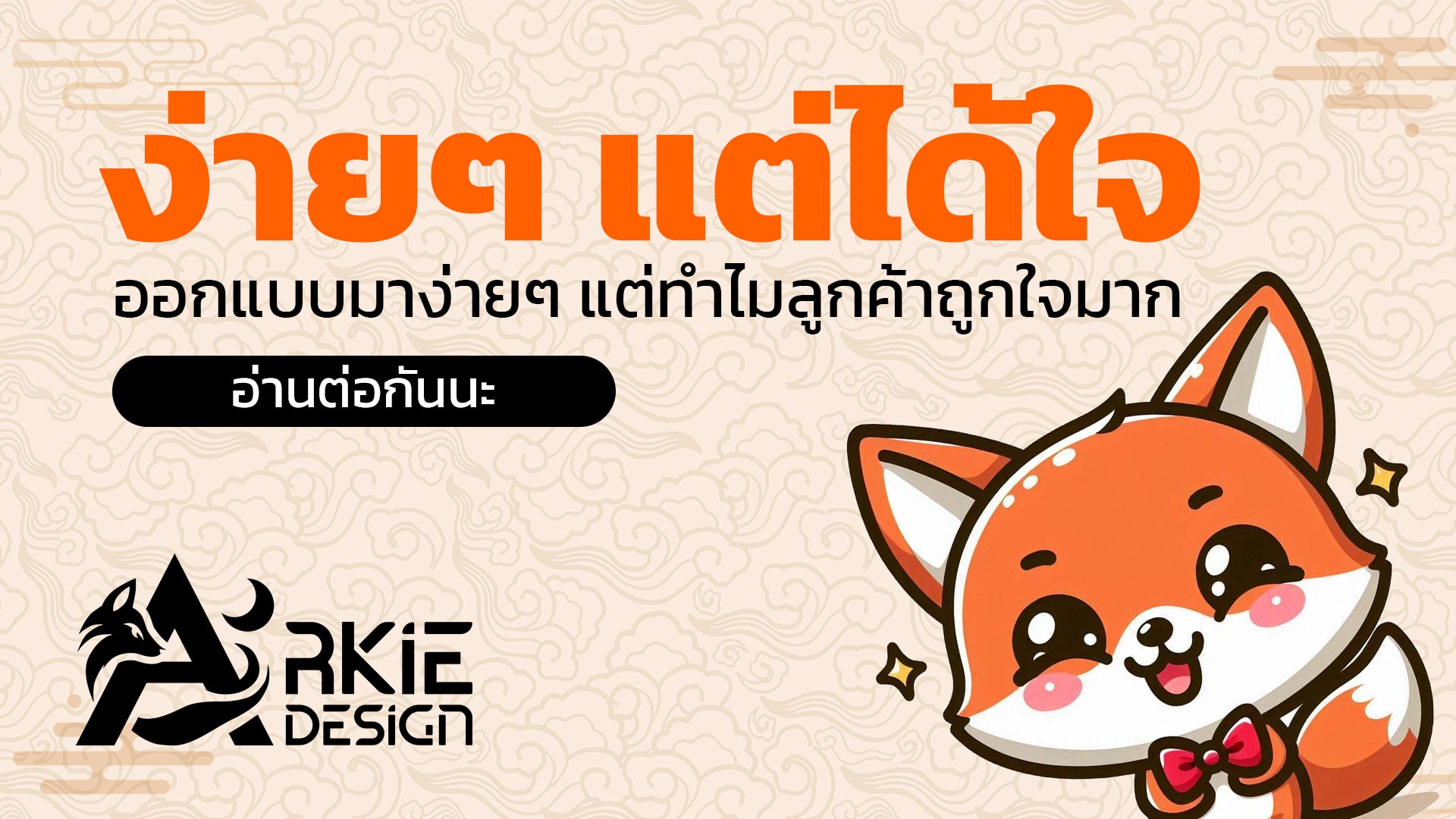 ออกแบบภาพแนวง่ายๆ แต่ได้ผลที่ลูกค้าชอบมาก!! อ่านต่อที่ Arkie Design